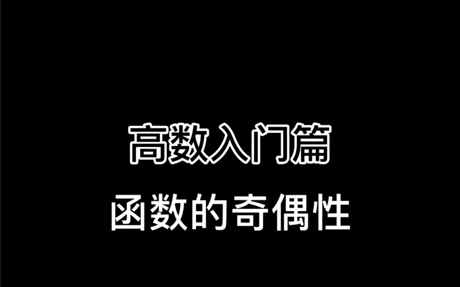 高数入门篇之函数的奇偶性