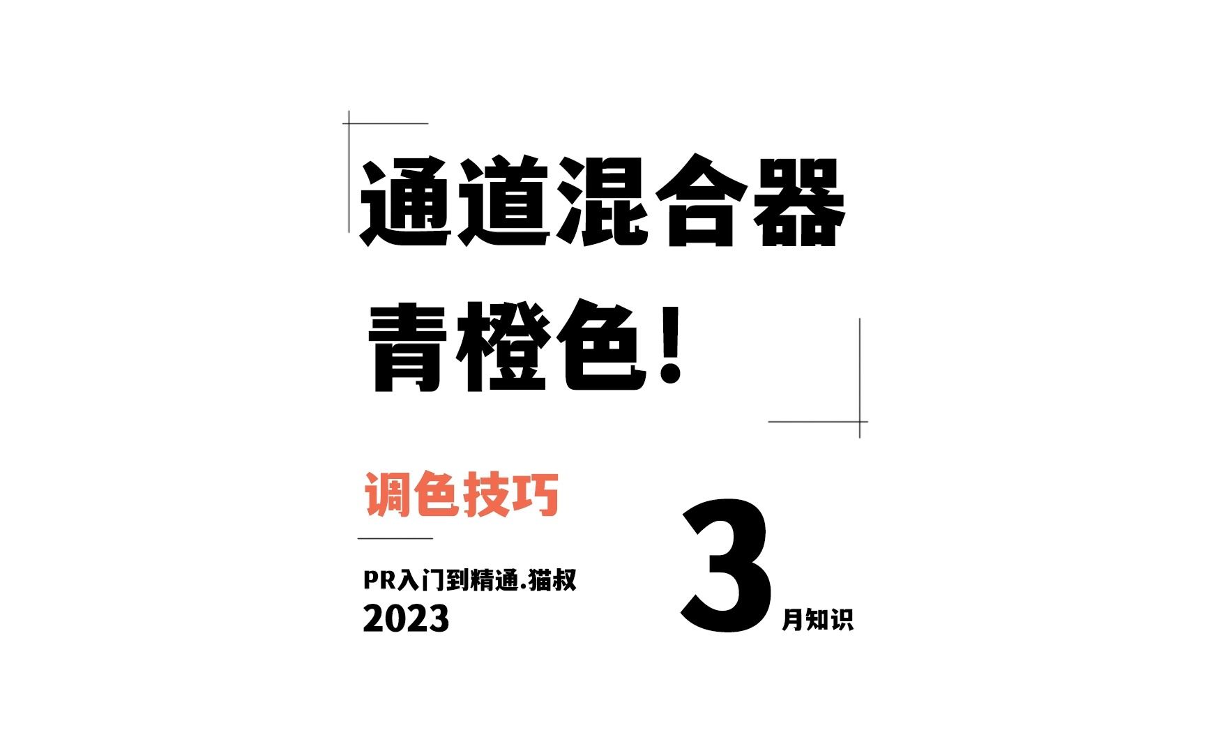 Pr教程|超级超级超级简单的通道混合器调色 快速给视频调青橙颜色