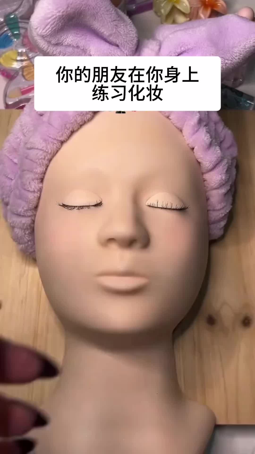 你的朋友在你身上练习化妆#asmr#模拟化妆#场景模拟助眠#沉浸式...