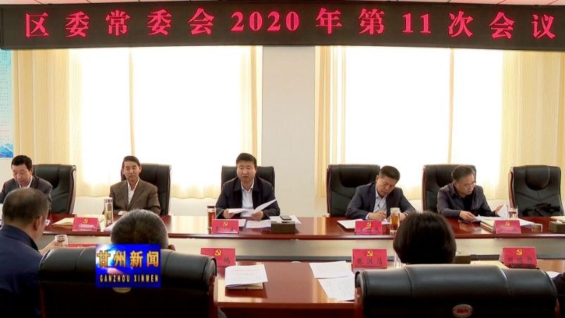 区委常委会2020年第11次会议召开