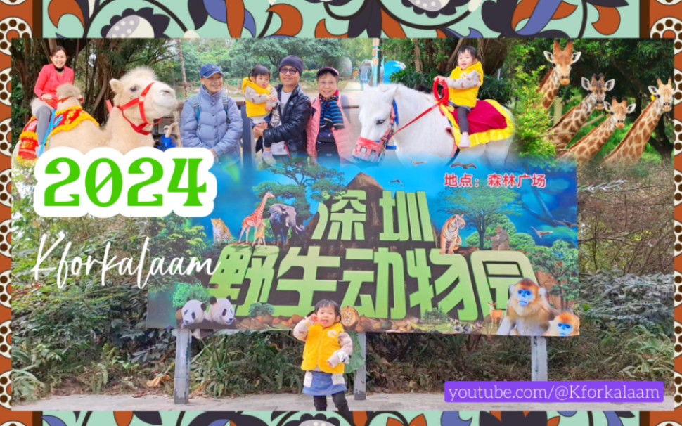 深圳野生动物园 门票¥99、园内交通、园内用餐攻略 | 30周年有咩改变...