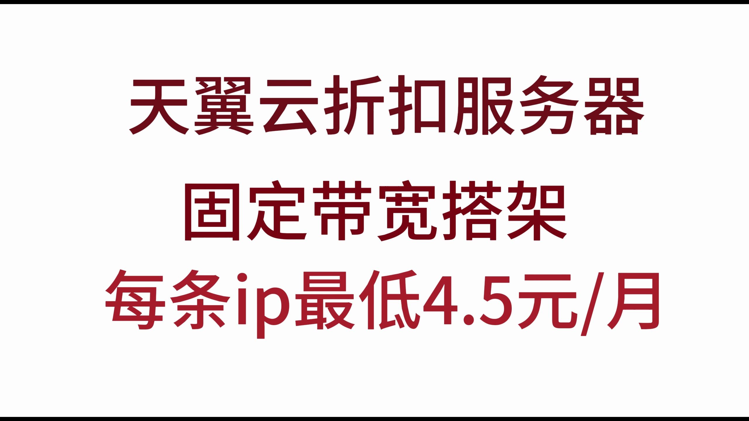 天翼云折扣服务器,固定共享带宽保姆级搭建教程。