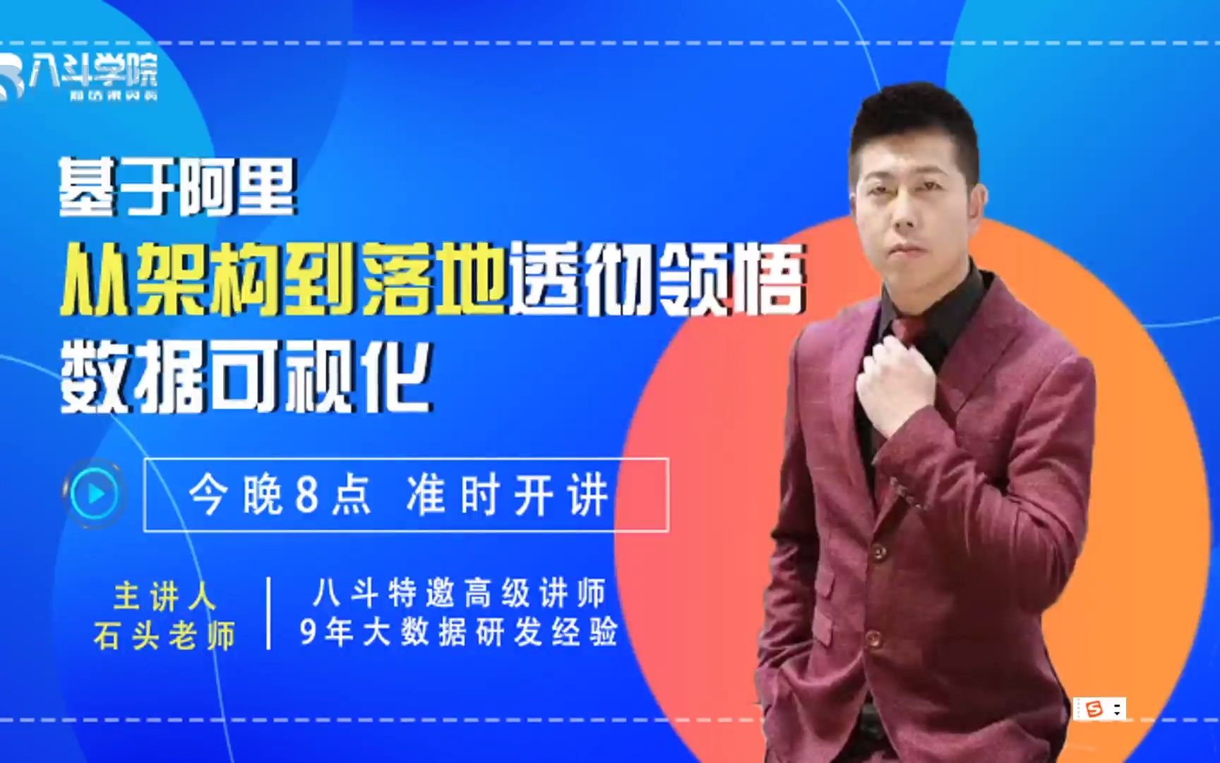【八斗官方大数据视频】基于阿里从架构到落地透彻领悟数据可视化