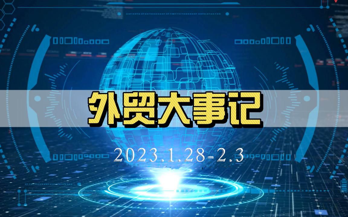 本周外贸大事:美联储加息、跨境电子商务税收政策发布、广交会全面...