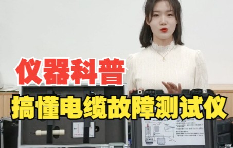 【特高压电力】一个视频带你弄懂电缆故障测试仪!