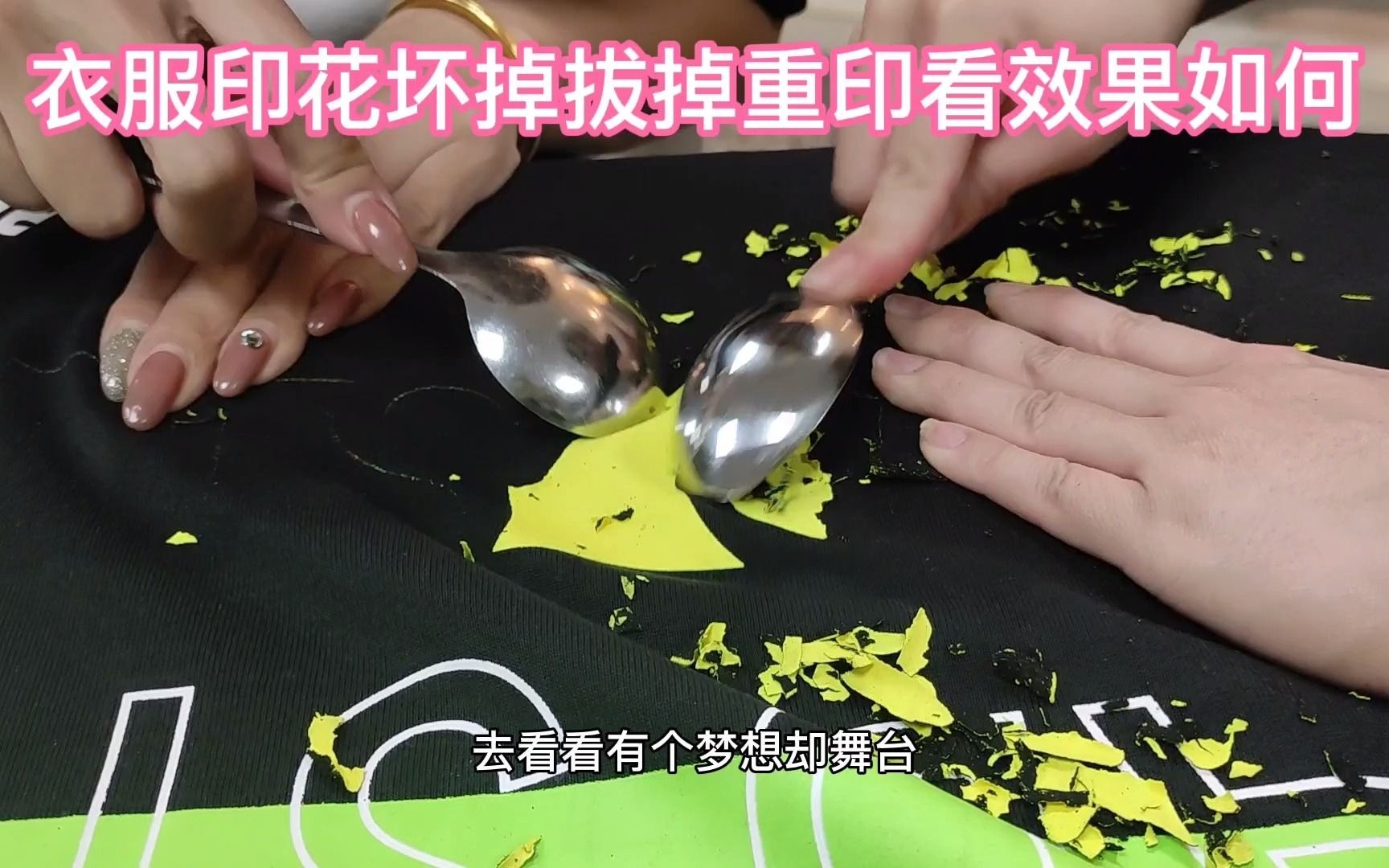 衣服印花坏了表面搭色除了剥掉重印谁有好的方案