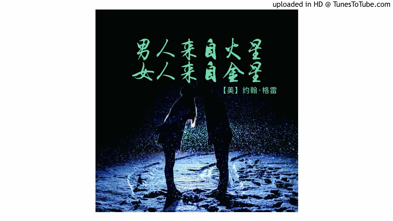 [书评系列] 每天解读一本书《男人来自火星,女人来自金星》