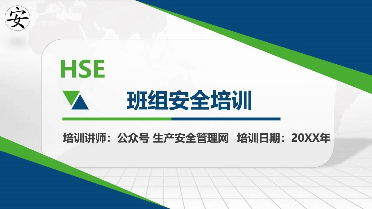 班组安全培训