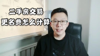 房产小知识“房屋交易,更名费怎么计算”