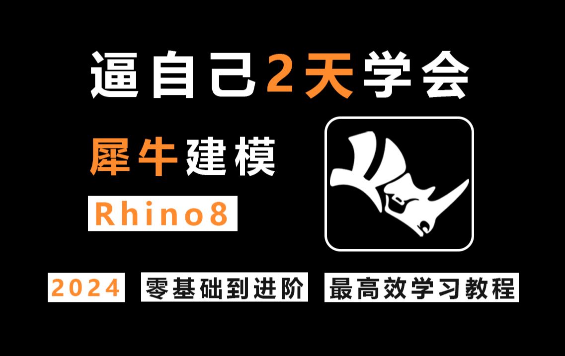 【全网最高效Rhino建模教学】工业产品设计犀牛Rhino8.5建模系统...