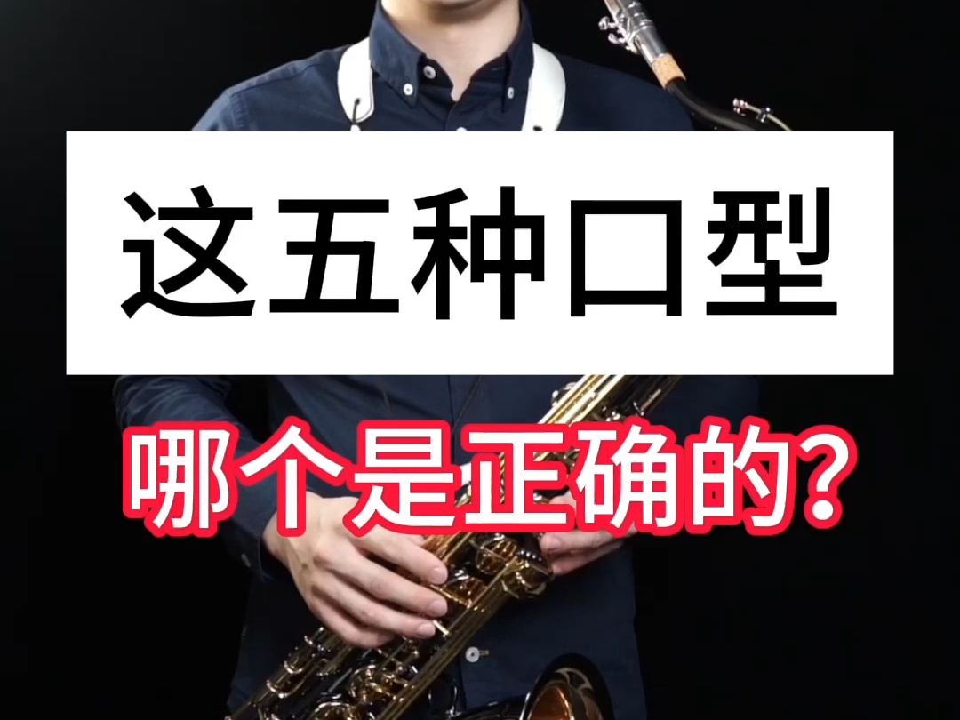 【萨克斯教学】这五种口型,哪个是正确的?——小杨高端萨克斯(北京)