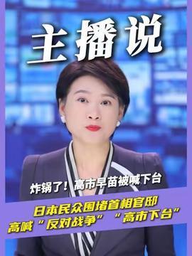 炸锅了!高市早苗被喊下台 日本民众围堵首相官邸,高喊“反对战争”“...