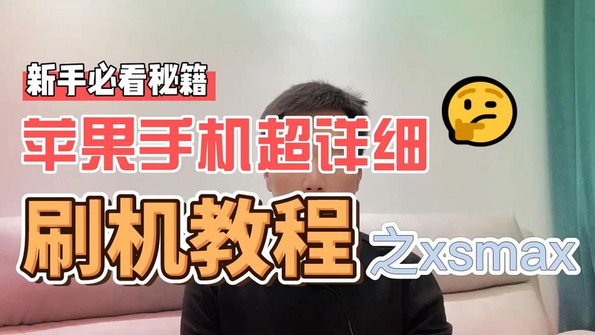 苹果手机超详细刷机教程 新手必看