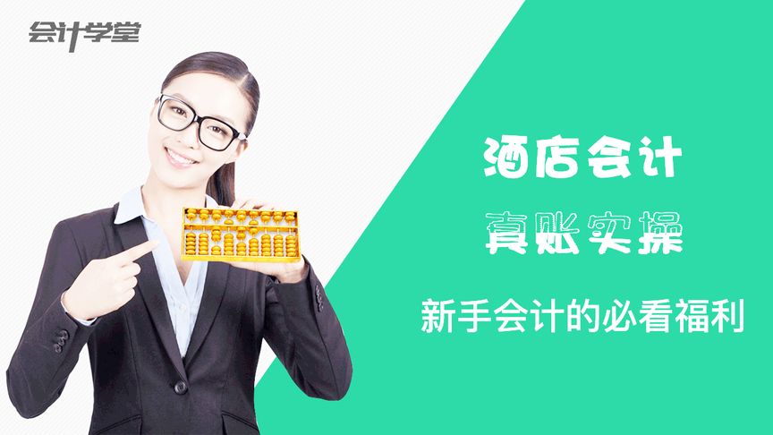 新手必看福利!酒店会计做账实务教程