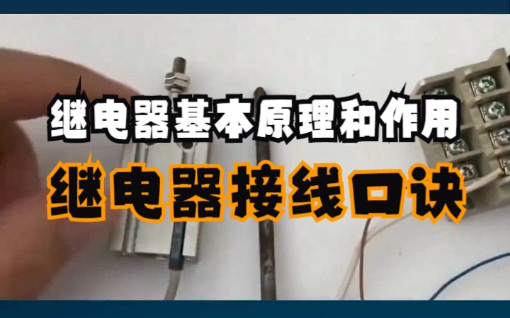 继电器接线口诀和基本原理及主要作用