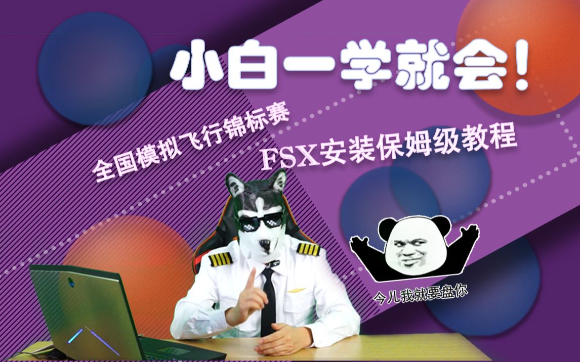 模拟飞行课程-04-全国模拟飞行锦标赛赛事概况及软件安装