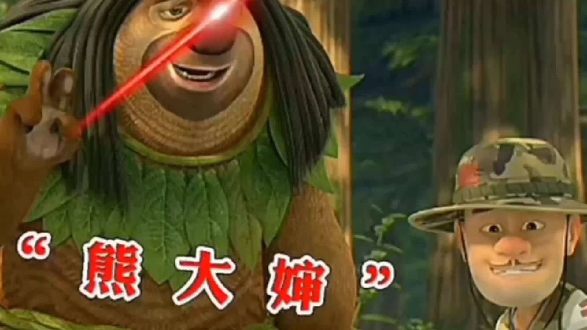 熊出没搞笑视频今天你笑了吗?