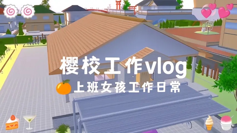 樱花校园模拟器:独居女生上班日常,今天只有女主出镜