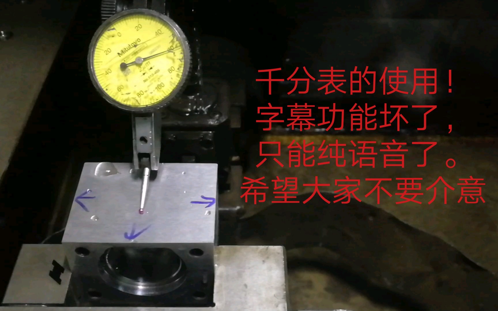 架模，千分表的使用。