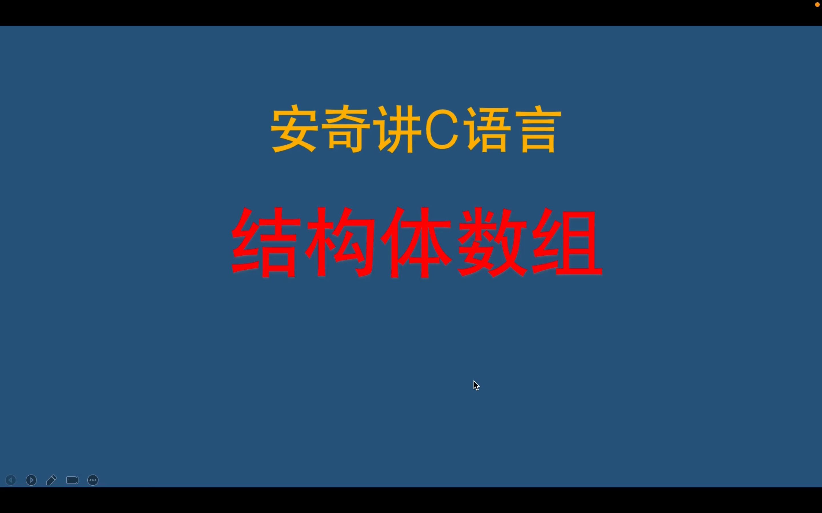 C语言学习-结构体数组