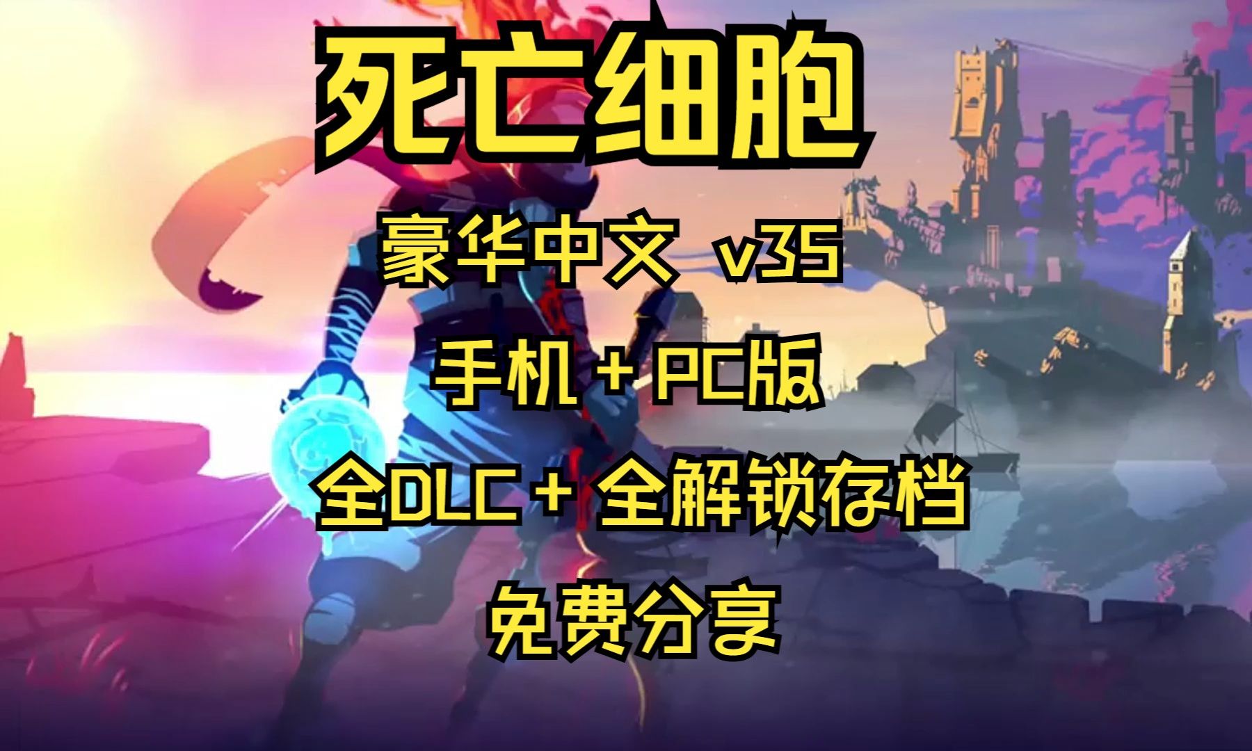 《死亡细胞》豪华中文版V35+全DLC来袭,全解锁存档+原声音乐,一键...