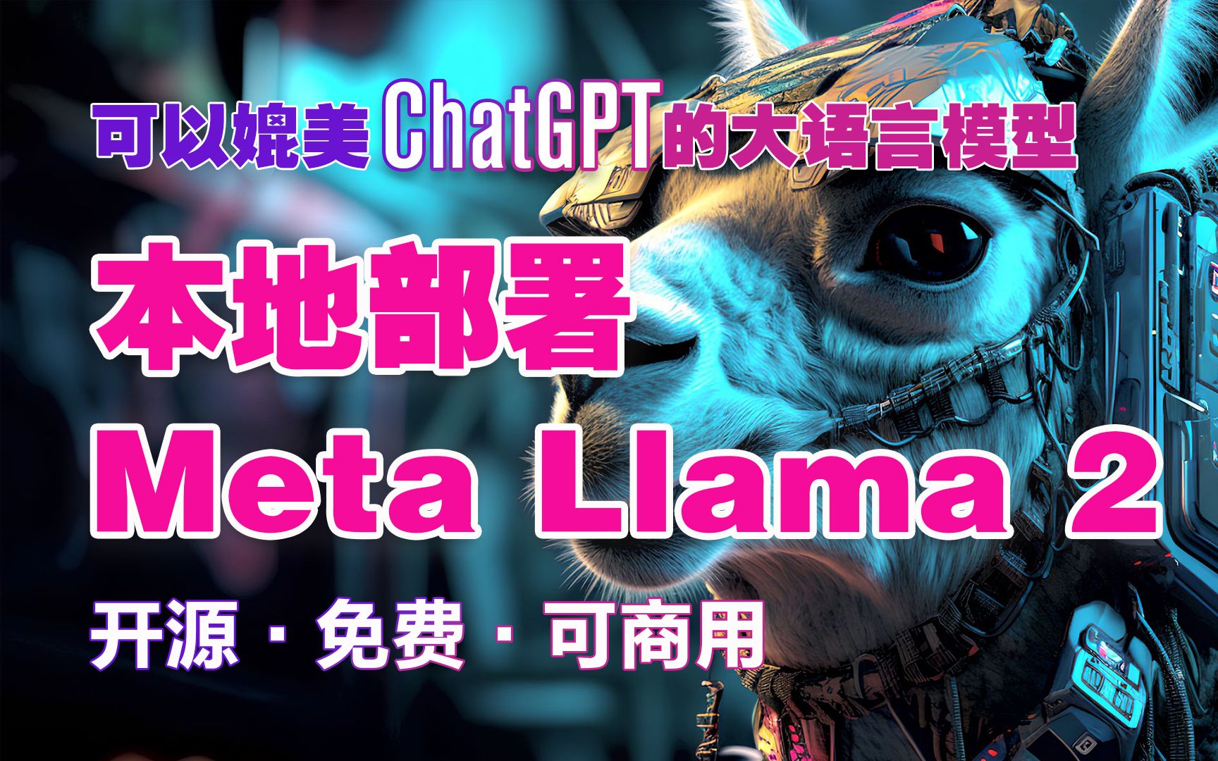媲美ChatGPT | 免费开源的Meta LlaMA 2大语言模型本地搭建教程