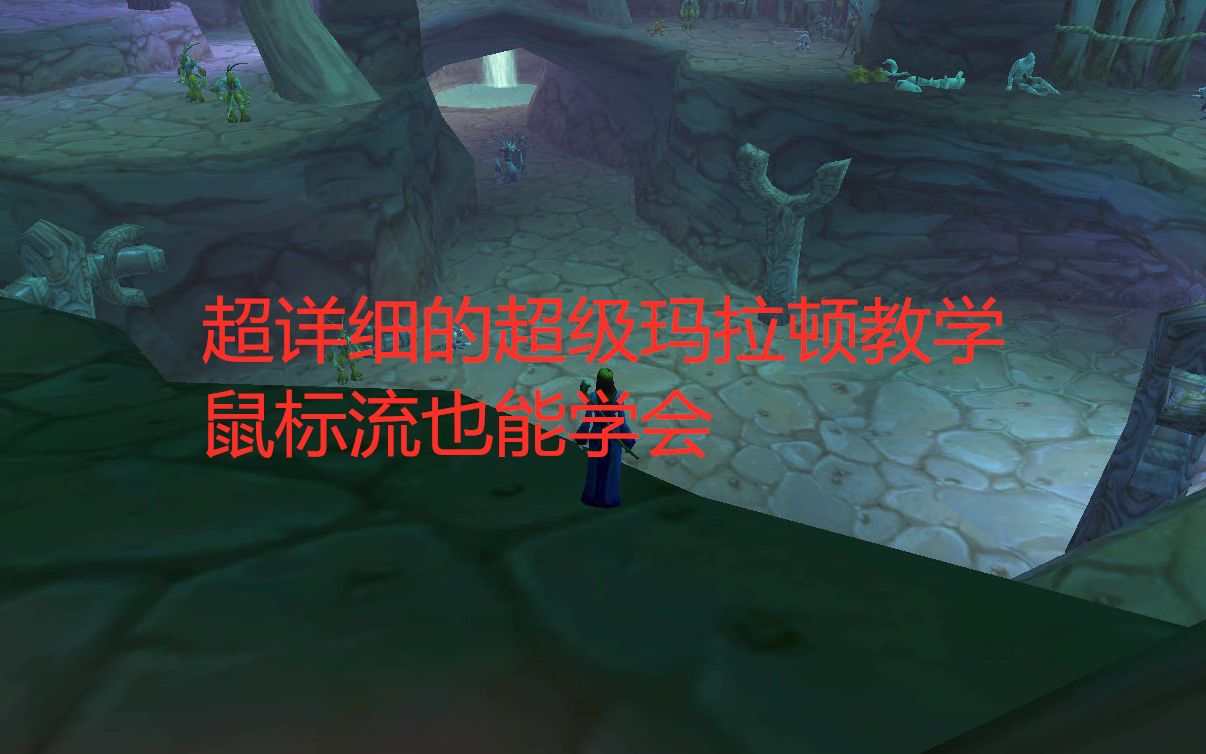 魔兽世界怀旧服超详细的超级玛拉顿教学,鼠标流也能学会