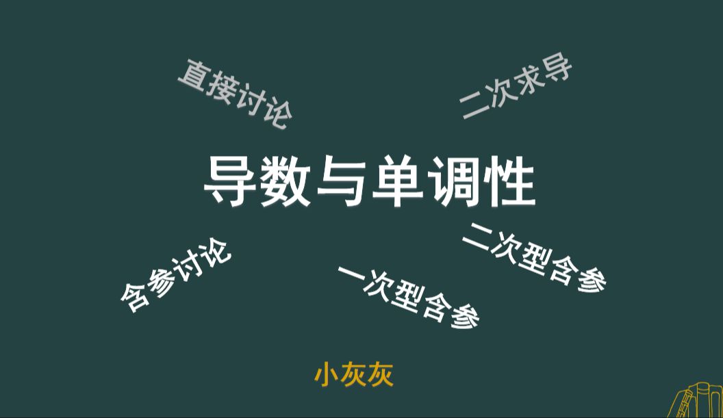 导数与单调性:含参(一次型、二次型)与不含参、二次求导