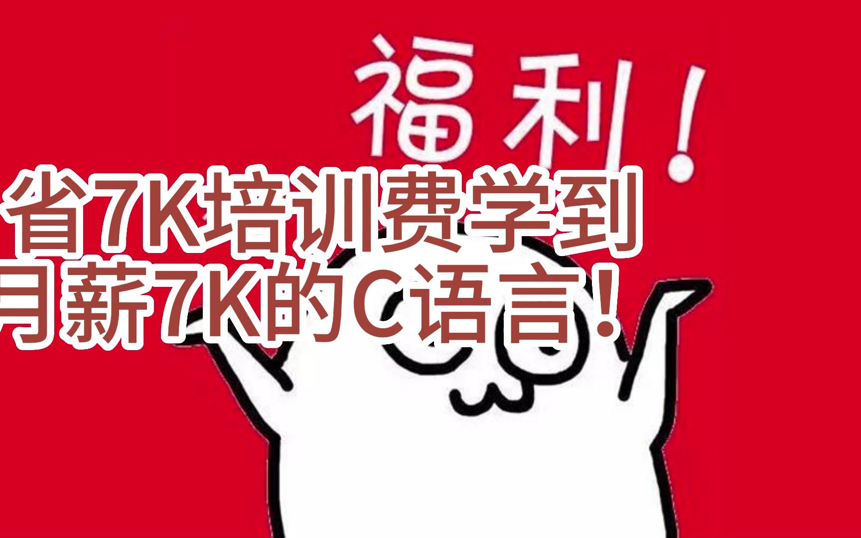 省5K培训费学到月薪7K的C语言!