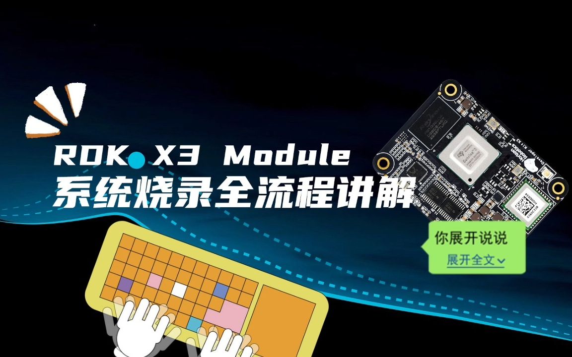 产品速递 | 别说你还不会系统烧录 RDK X3 Module启动!