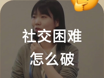 解决社交困难唯一的办法,就是PEERS社交训练。已有多个国家应用,...