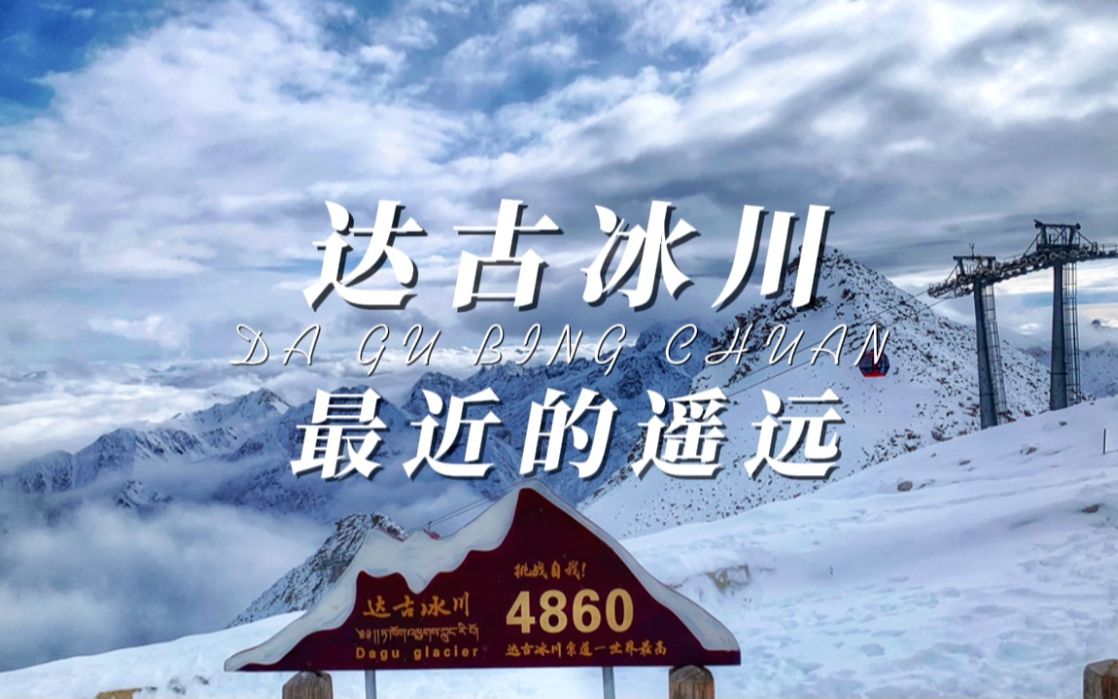 达古冰川|最近的遥远,九千年的呼唤