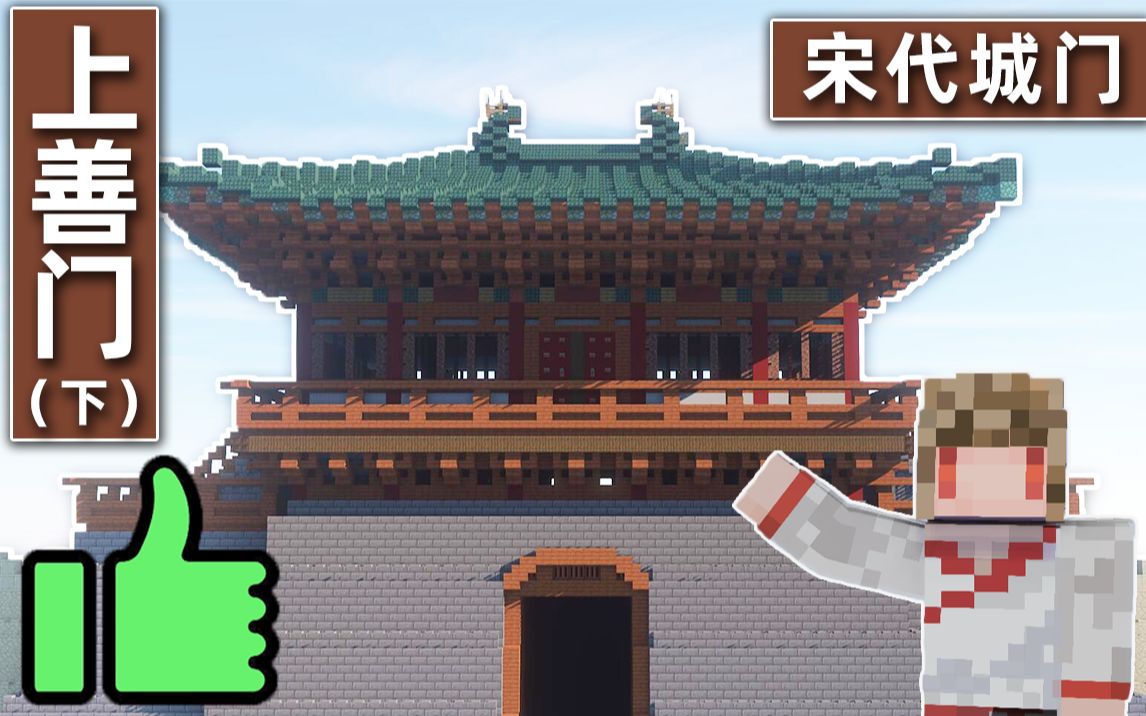 【Minecraft】手把手教你清明上河图宋代城门 — 上善门(下期)
