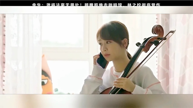余生:激将法毫无用处!顾魏拒绝去咖啡馆,林之校彻底受伤
