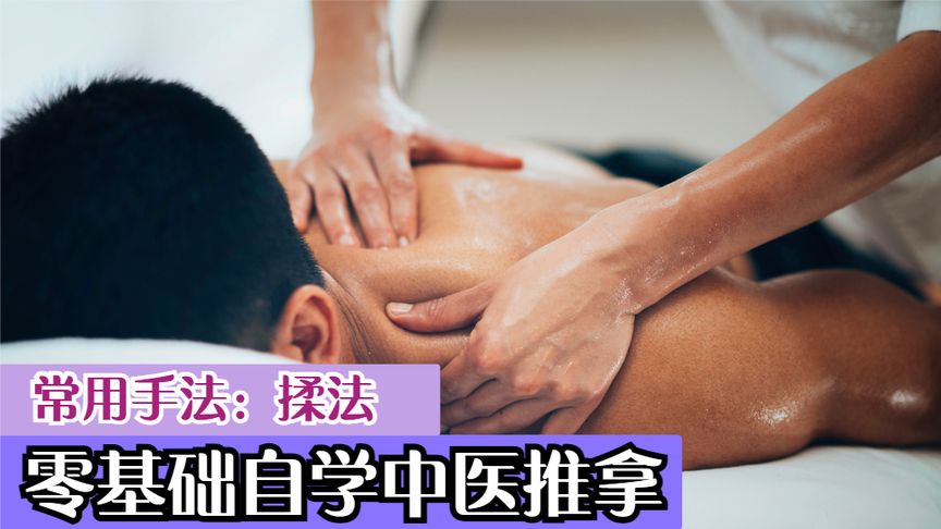 从零基础自学中医推拿——常用手法:揉法