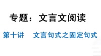 初中语文阅读—文言文阅读 第13集 文言句式之固定句式
