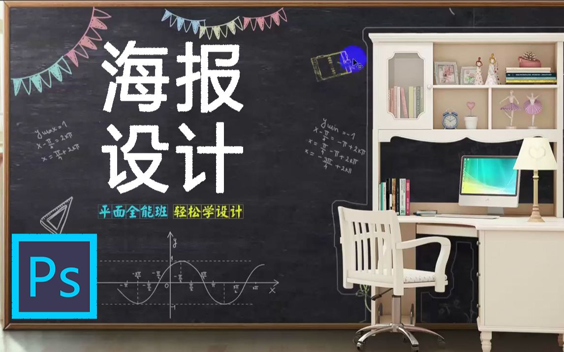 【海报设计】PS海报设计PS电商海报PS家具海报设计教程