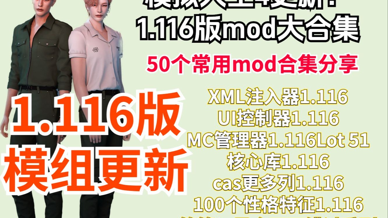 【模拟人生4mod分享】50个1.116版常用模组大合集!非常全!很实用的...