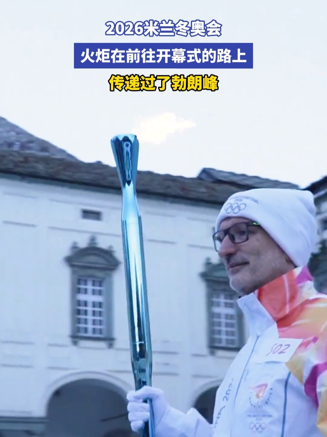 2026米兰冬奥会,火炬在前往开幕式的路上,传递过了勃朗峰