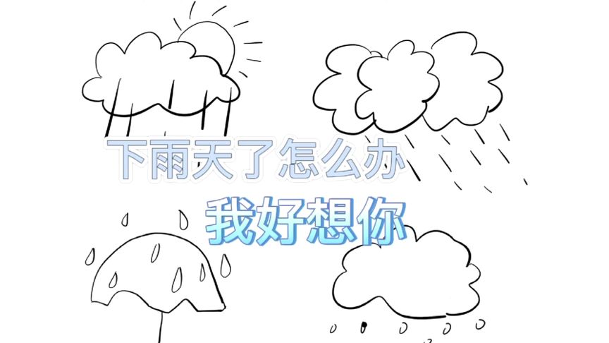 多种花样!10个下雨天的简笔画