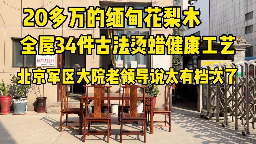 20多万全屋34件缅甸花梨家具,北京军区老领导觉得特别有档次