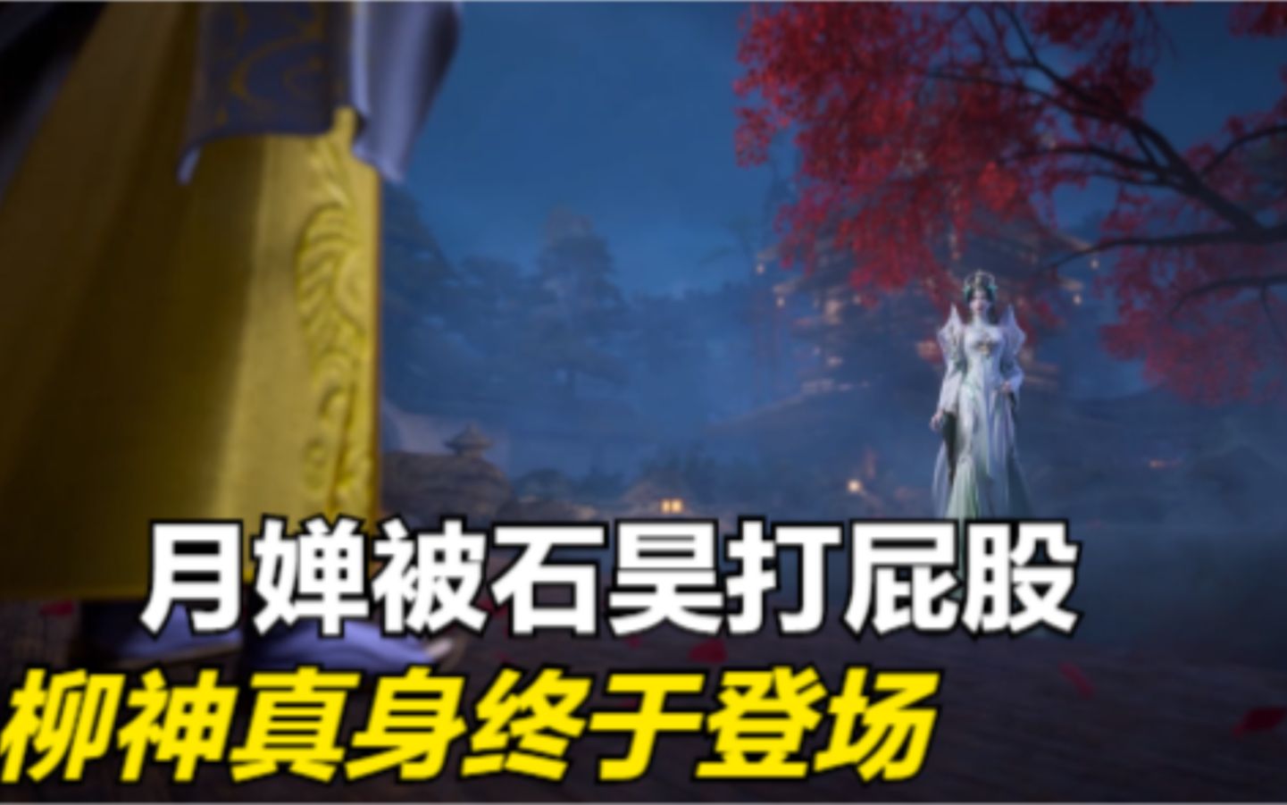 完美世界70集,月婵被石昊打屁股,大劫再次来袭,柳神真身登场