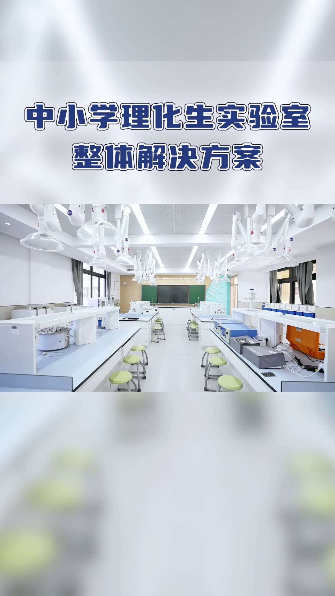 中小学理化生实验室整体解决方案