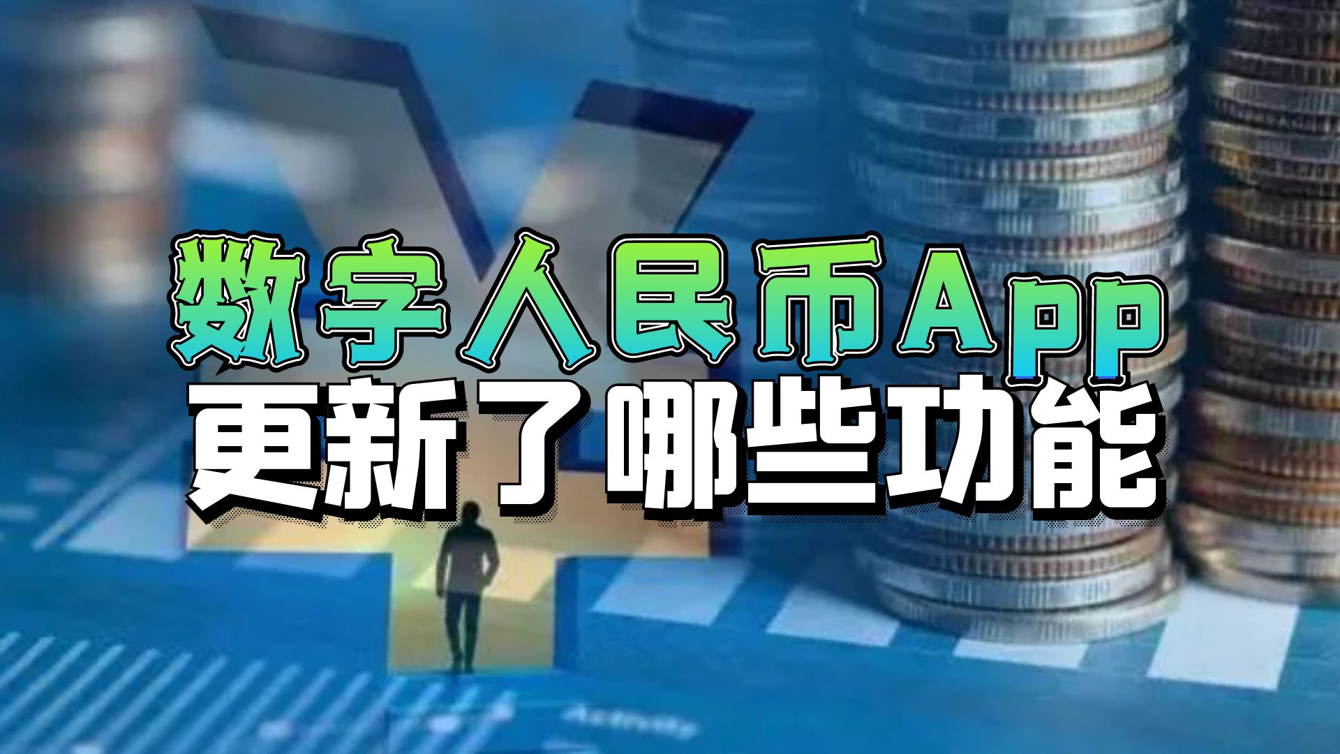 数字人民币APP再升级:手机号管理和密码重置方式更便利!