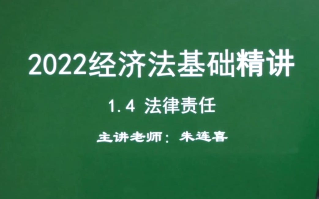 第4讲 经济法基础1.4法律责任