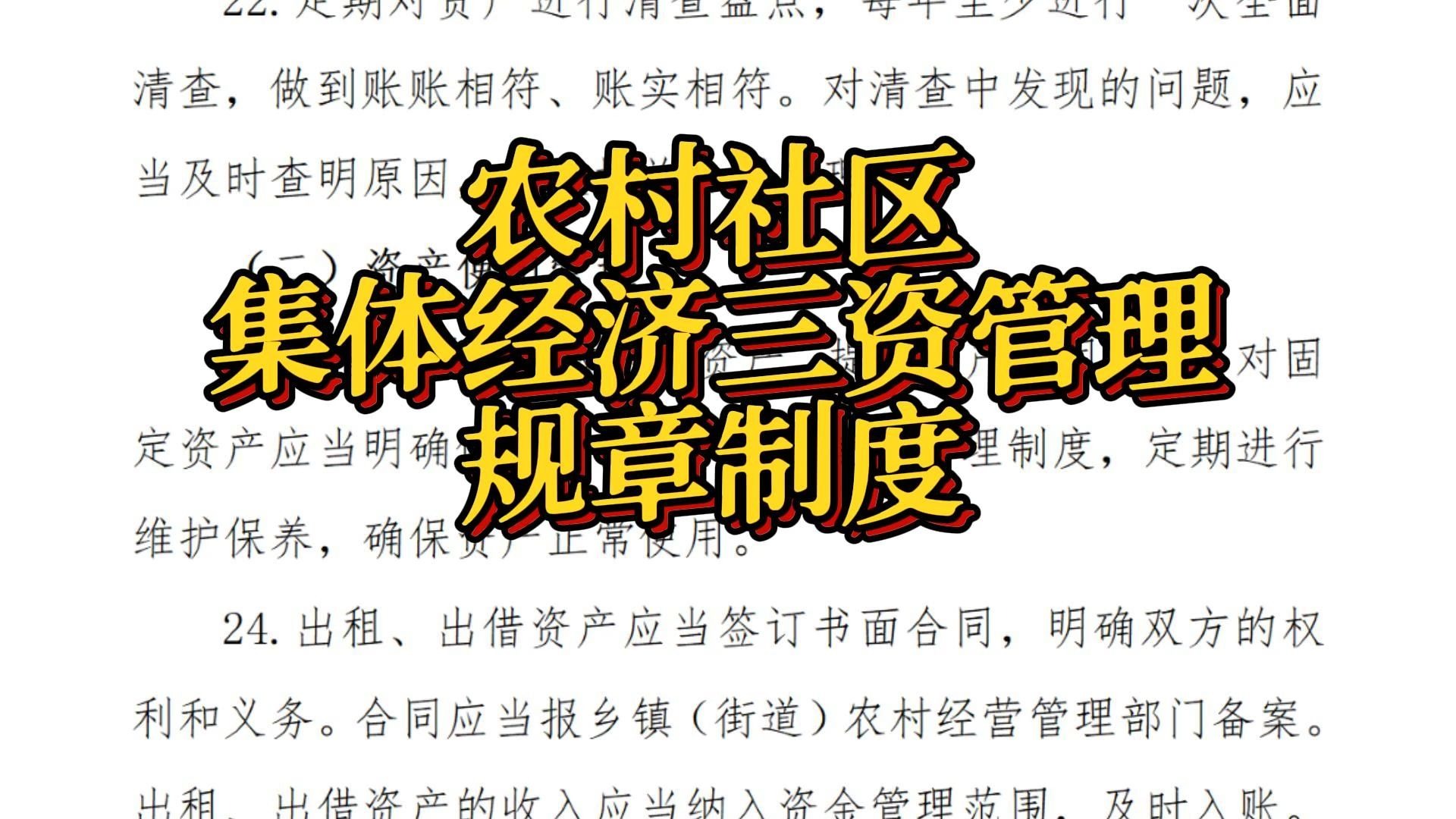 农村社区集体经济三资管理规章制度