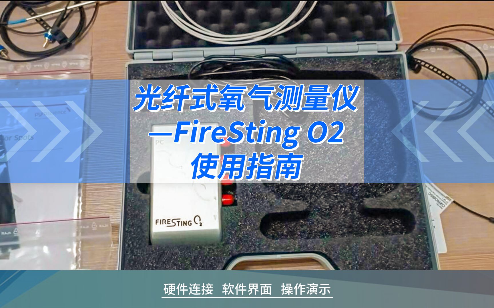 光纤式氧气测量仪FireSting-O2操作指南