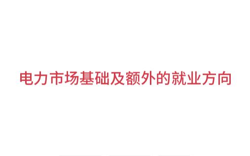 电力市场基础构成及额外的就业选择方向