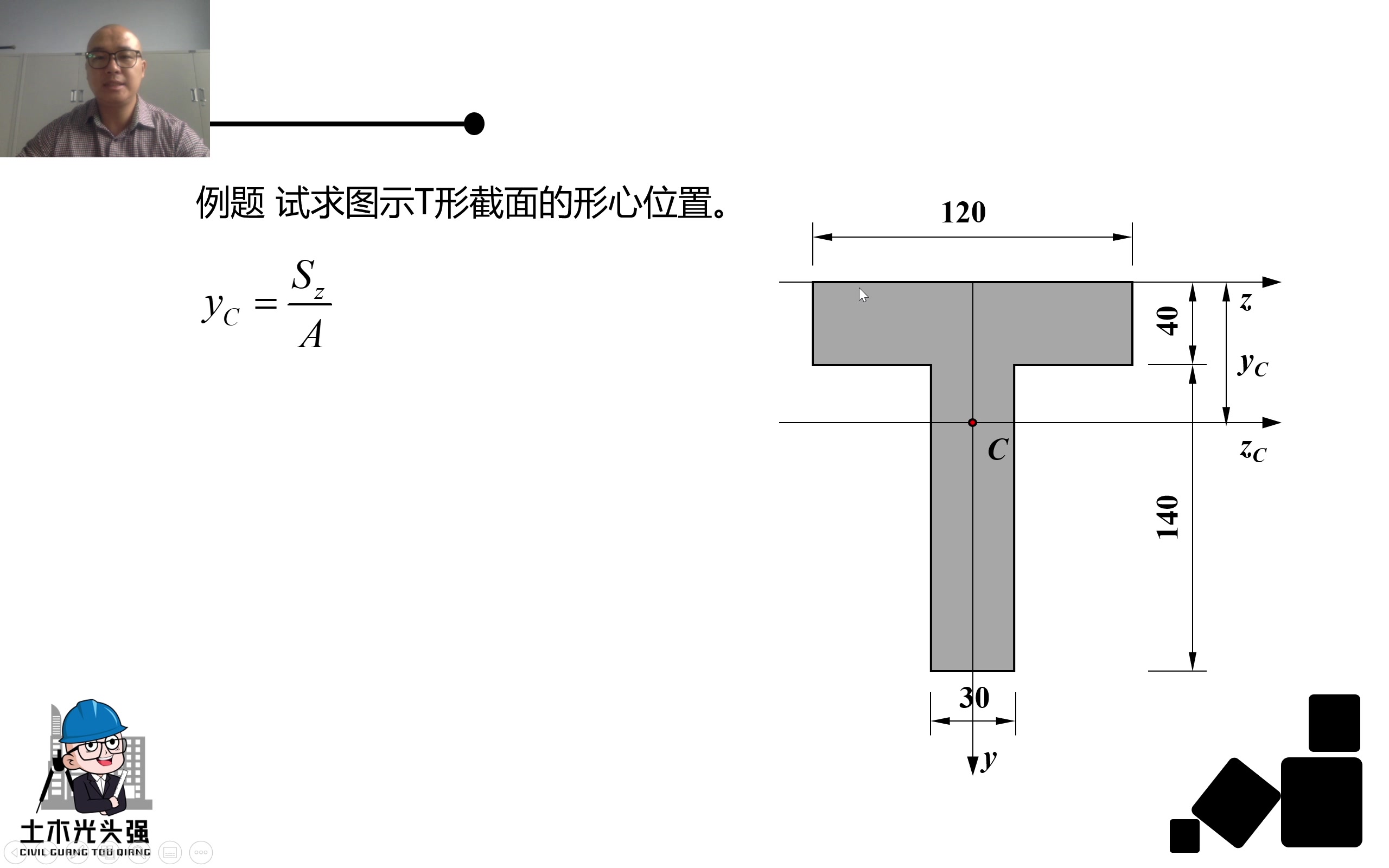 34.1静矩与形心的关系-典型例题1-组合截面的形心位置确定
