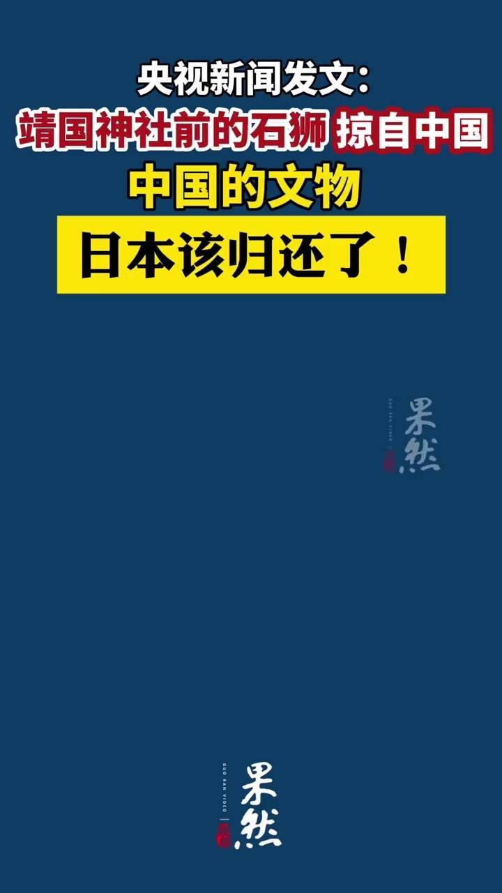 央视新闻发文:靖国神社前的石狮掠自中国,中国的文物日本该还了!